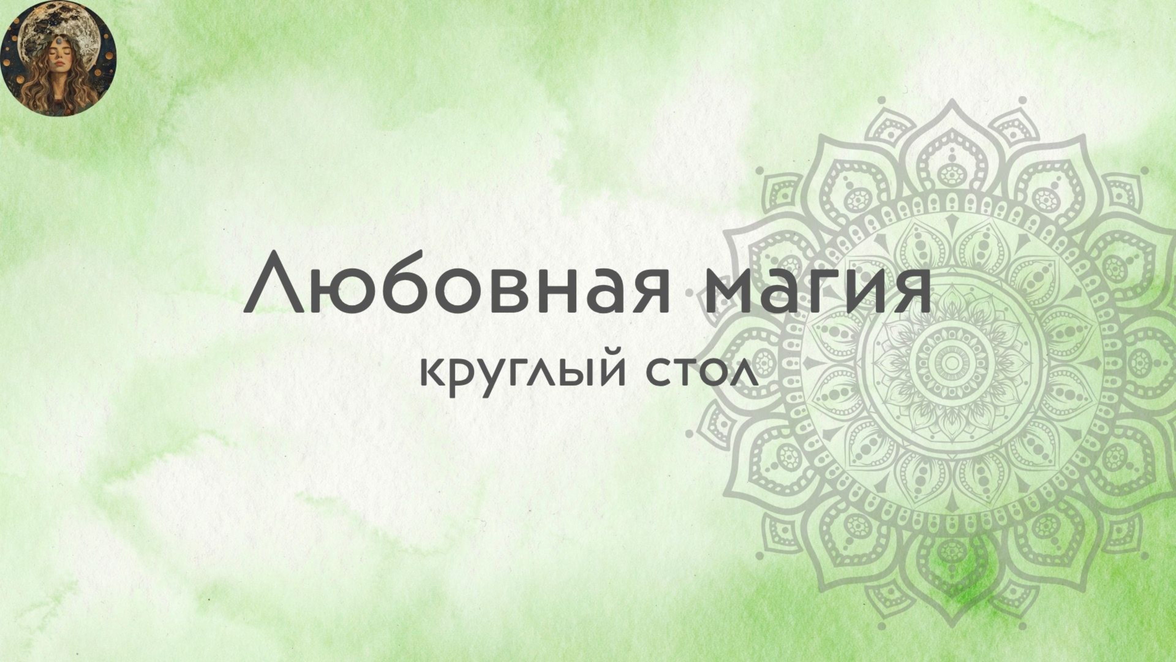 Любовная магия