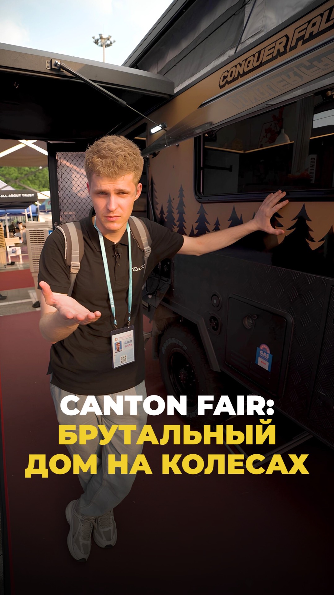 Автодом за 1 650 000 рублей | Conquer Falcon на выставке Canton Fair 2025