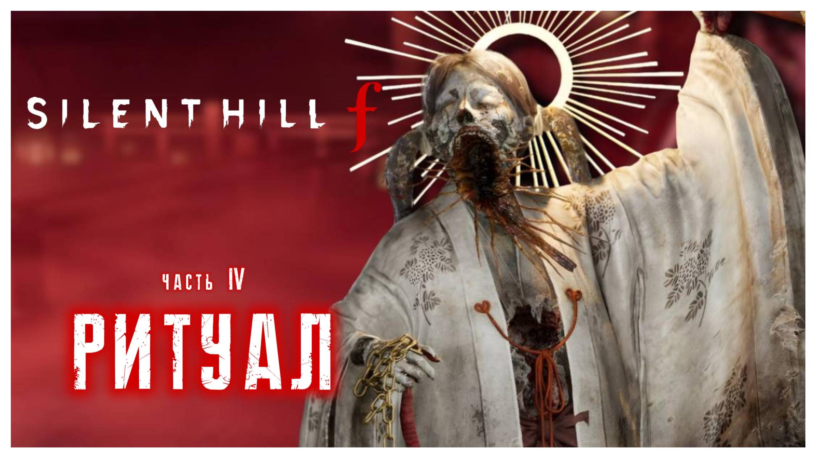 Ритуал I Silent Hill f I полное прохождение #4