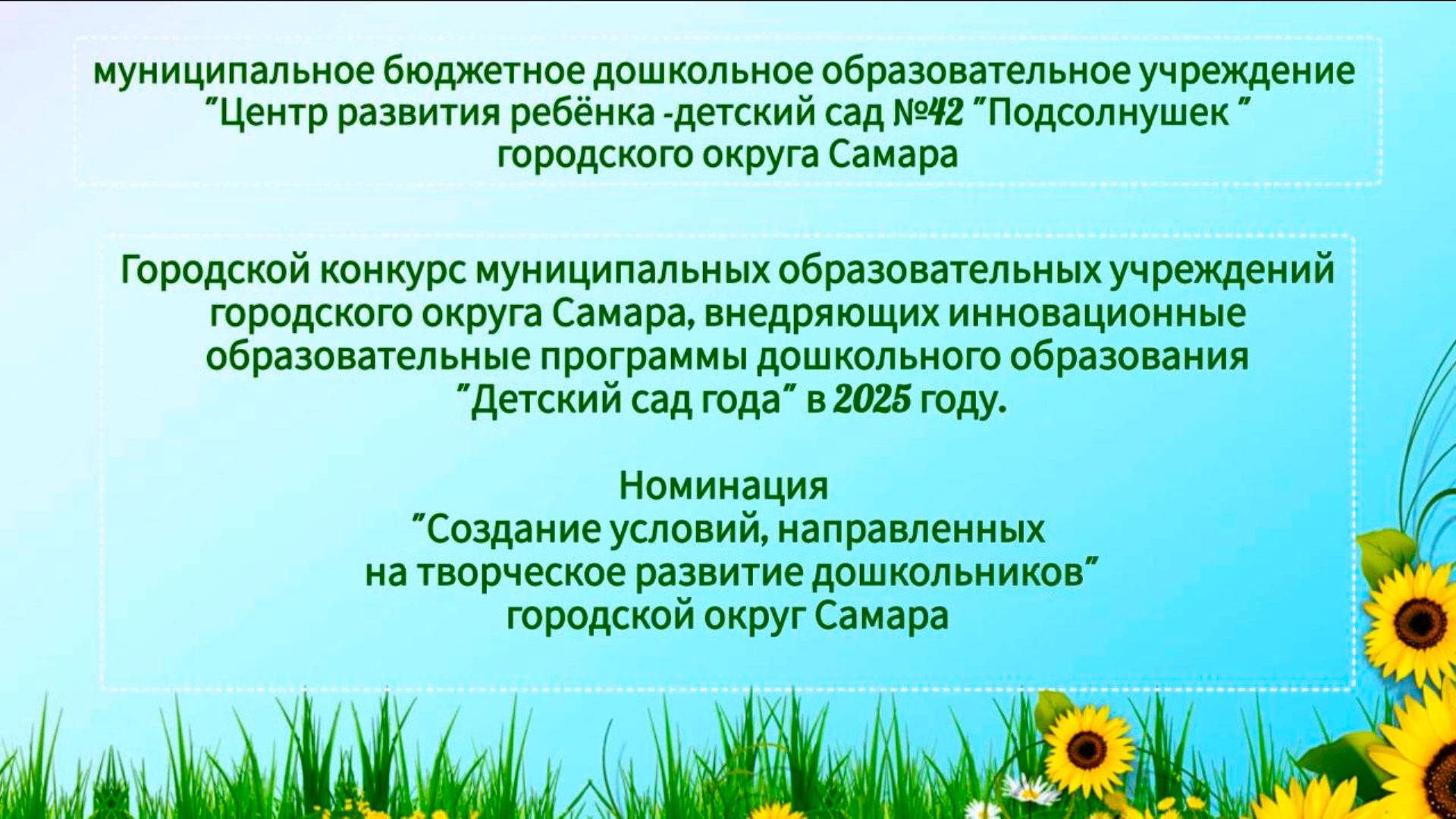 Центр развития ребенка – детский сад № 42 «Подсолнушек»