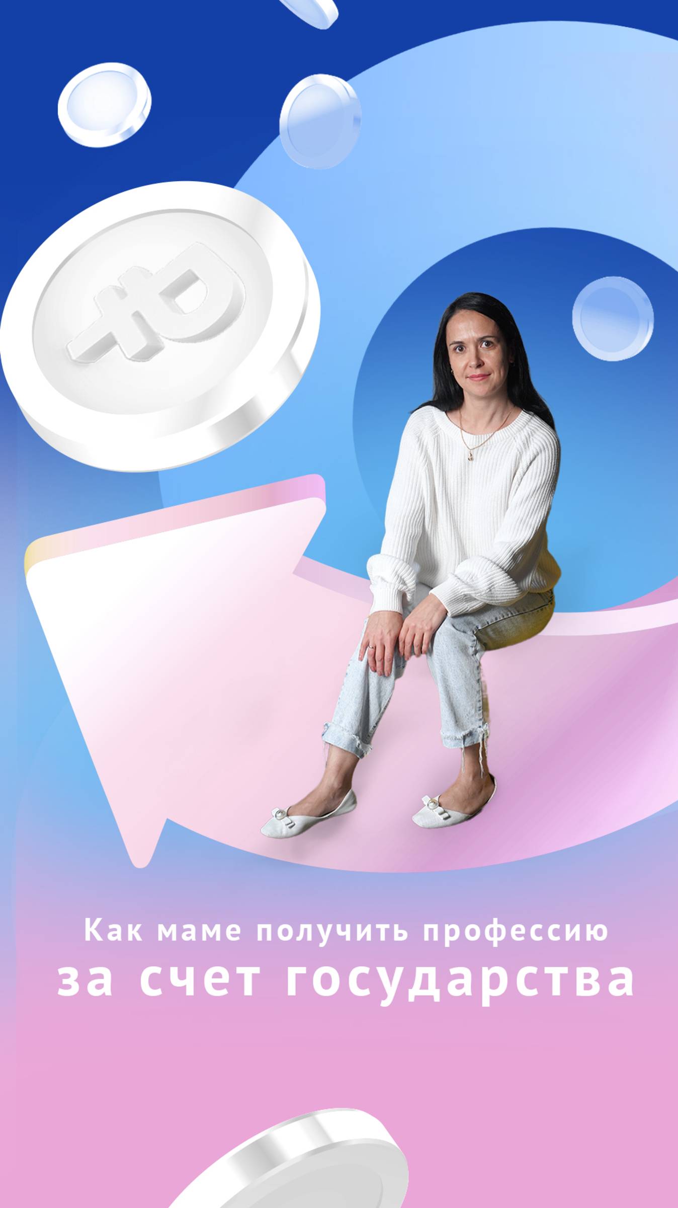 Как маме получить профессию за счет государства?