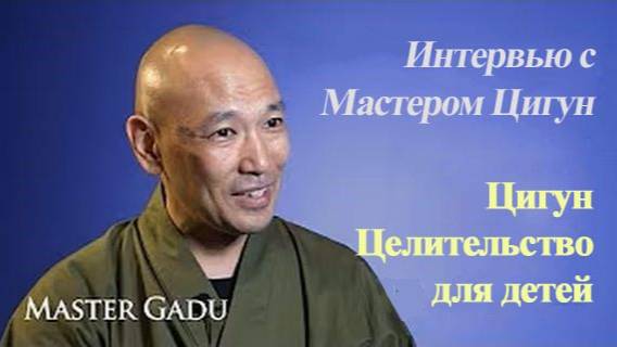 Ци04-22 Интервью с мастером цигун. Цигун-терапия для детей. Цигун Весеннего Леса (Чуньи Лин)