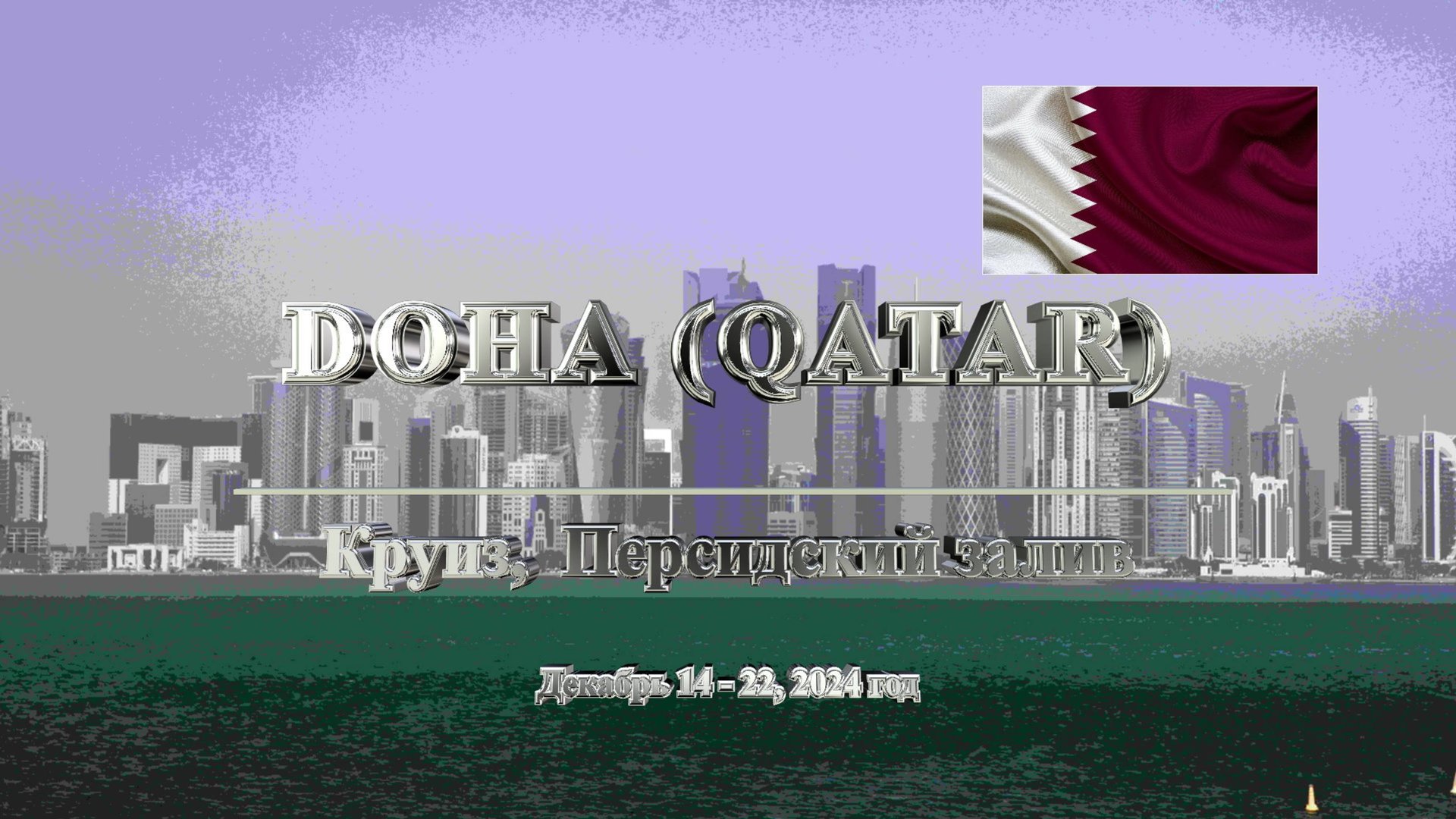 КРУИЗ. ПЕРСИДСКИЙ ЗАЛИВ. КАТАР. ЭКСКУРСИЯ ПО ДОХЕ - СТОЛИЦЕ КАТАРА. КОРАБЛЬ EURIBIA.