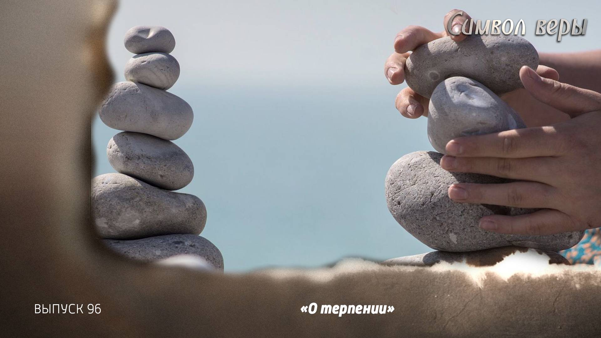 О терпении. 18.10.2025, "Символ веры"