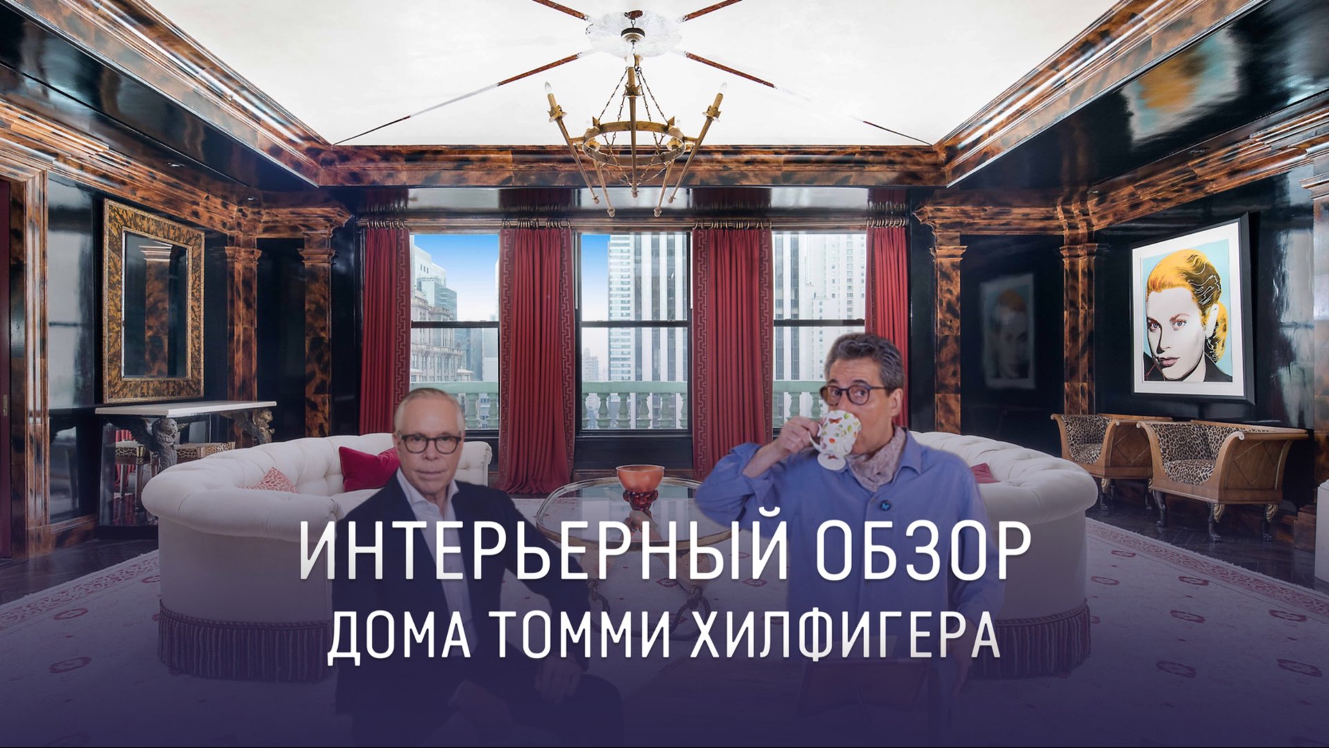 Интерьер пентхауса Томми Хилфигера в Plaza Hotel