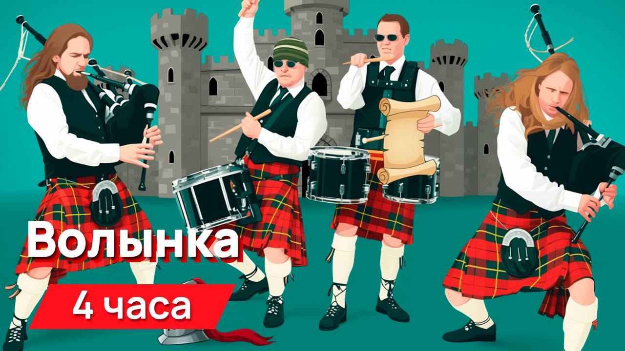 Звуки для соседей - звуки волынки с промежутками