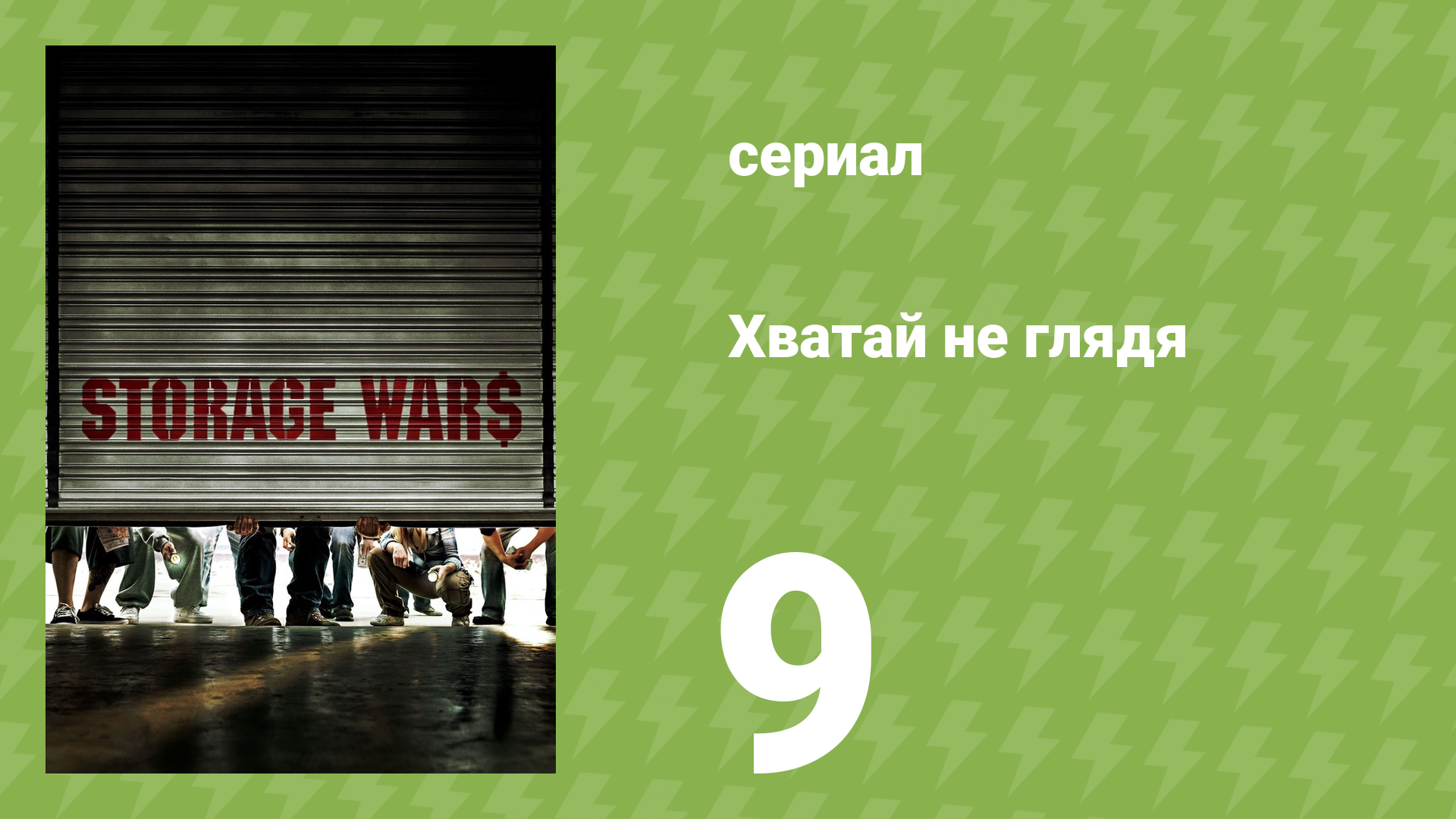 Хватай не глядя 1 сезон 9 серия (документальный сериал, 2010)