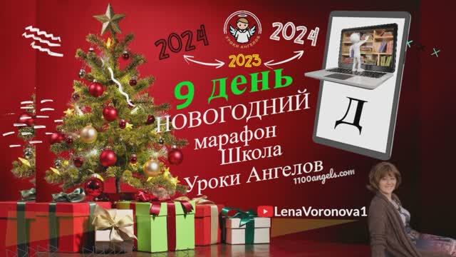 9 день. Новогодний марафон Школы Уроки Ангелов 2023/Лена Воронова