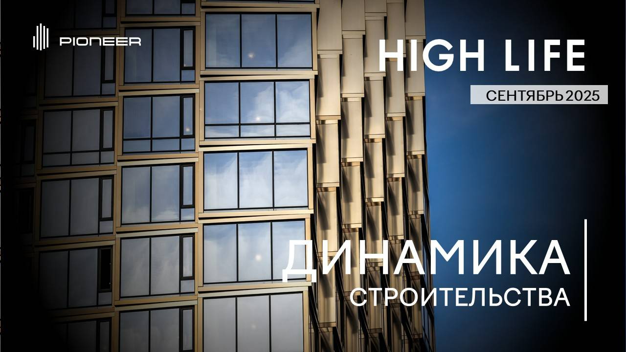 HIGH LIFE I  Динамика строительства. Сентябрь 2025 I Компания PIONEER