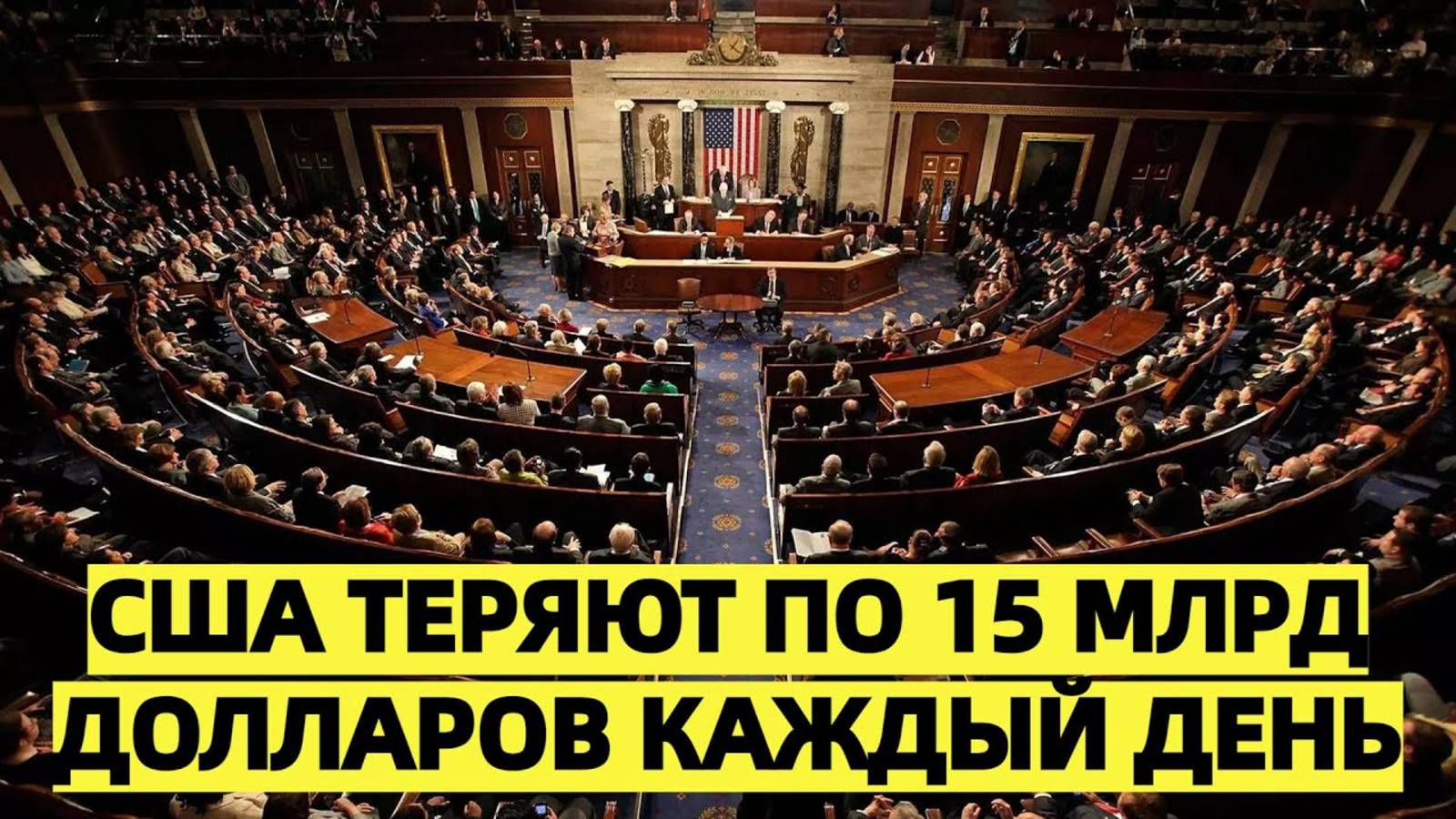 Вашингтон на грани! США теряют по 15 млрд долларов каждый день