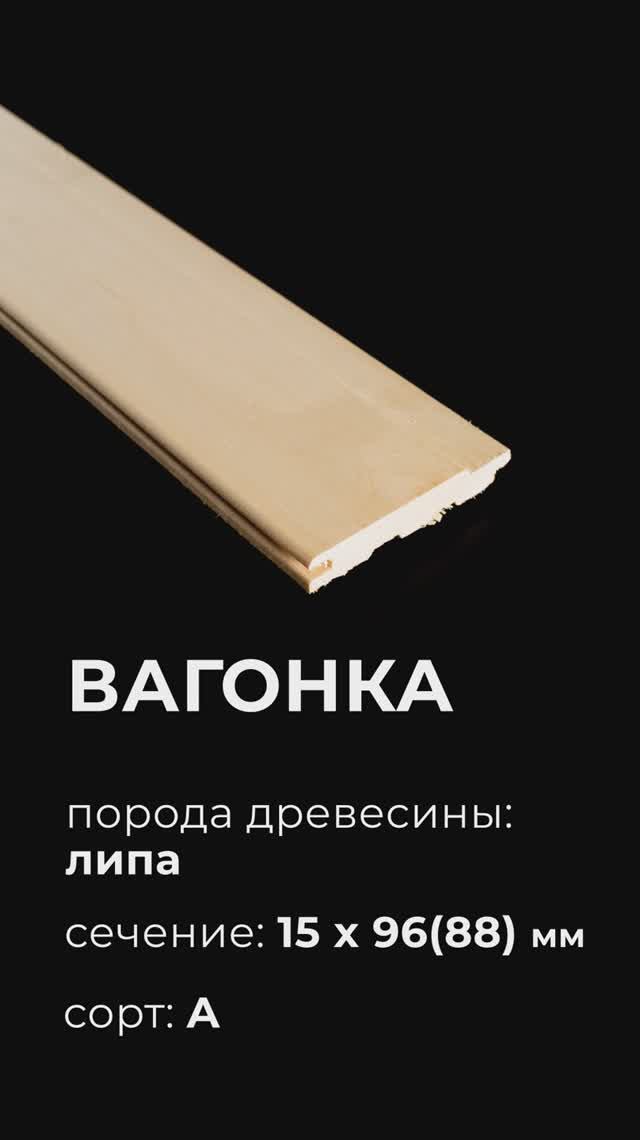 Вагонка Липа для бани сорт А