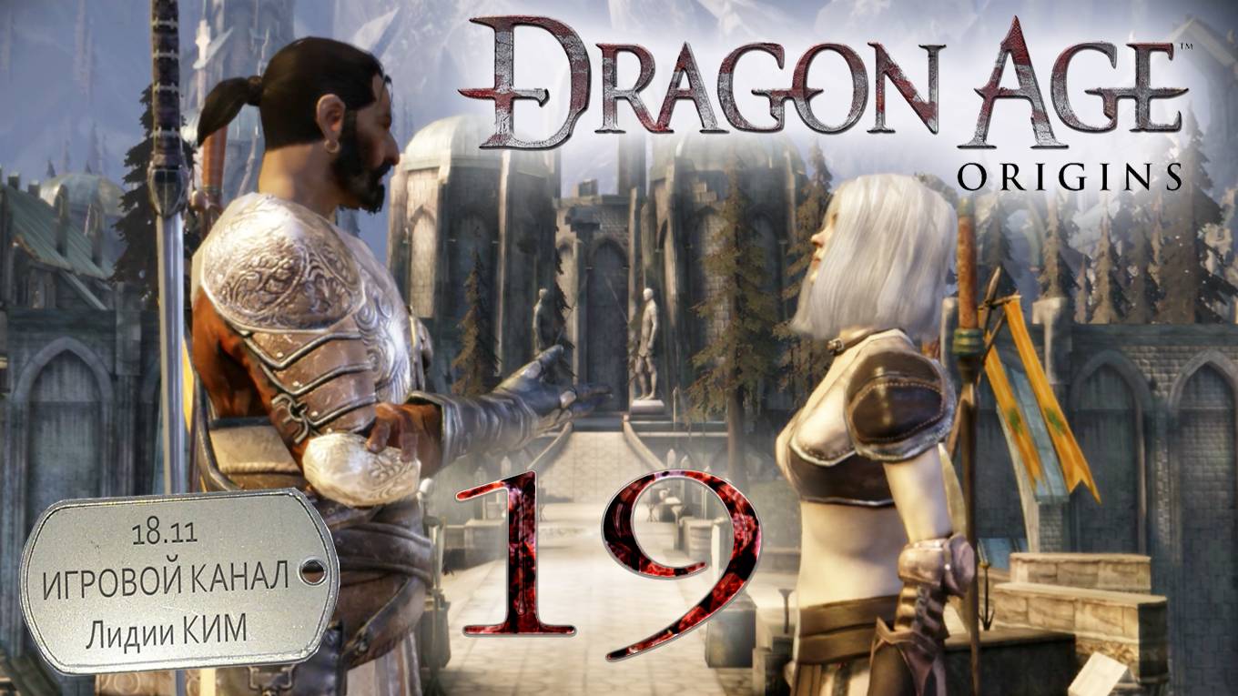 Dragon Age Origins - Прохождение - серия 19 - "Разрозненный круг. Завершение"