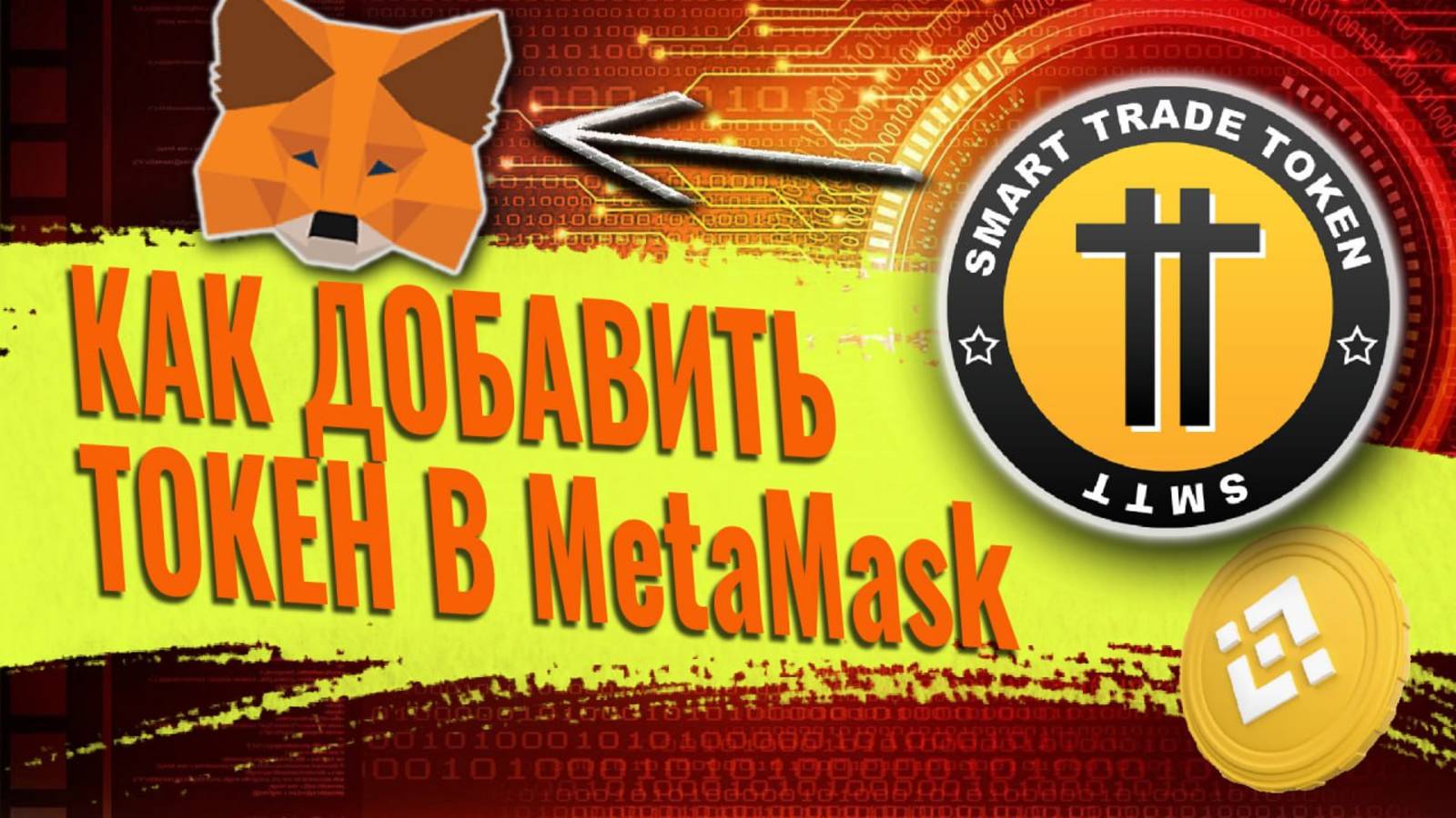 Как добавить токен в МетаМаск