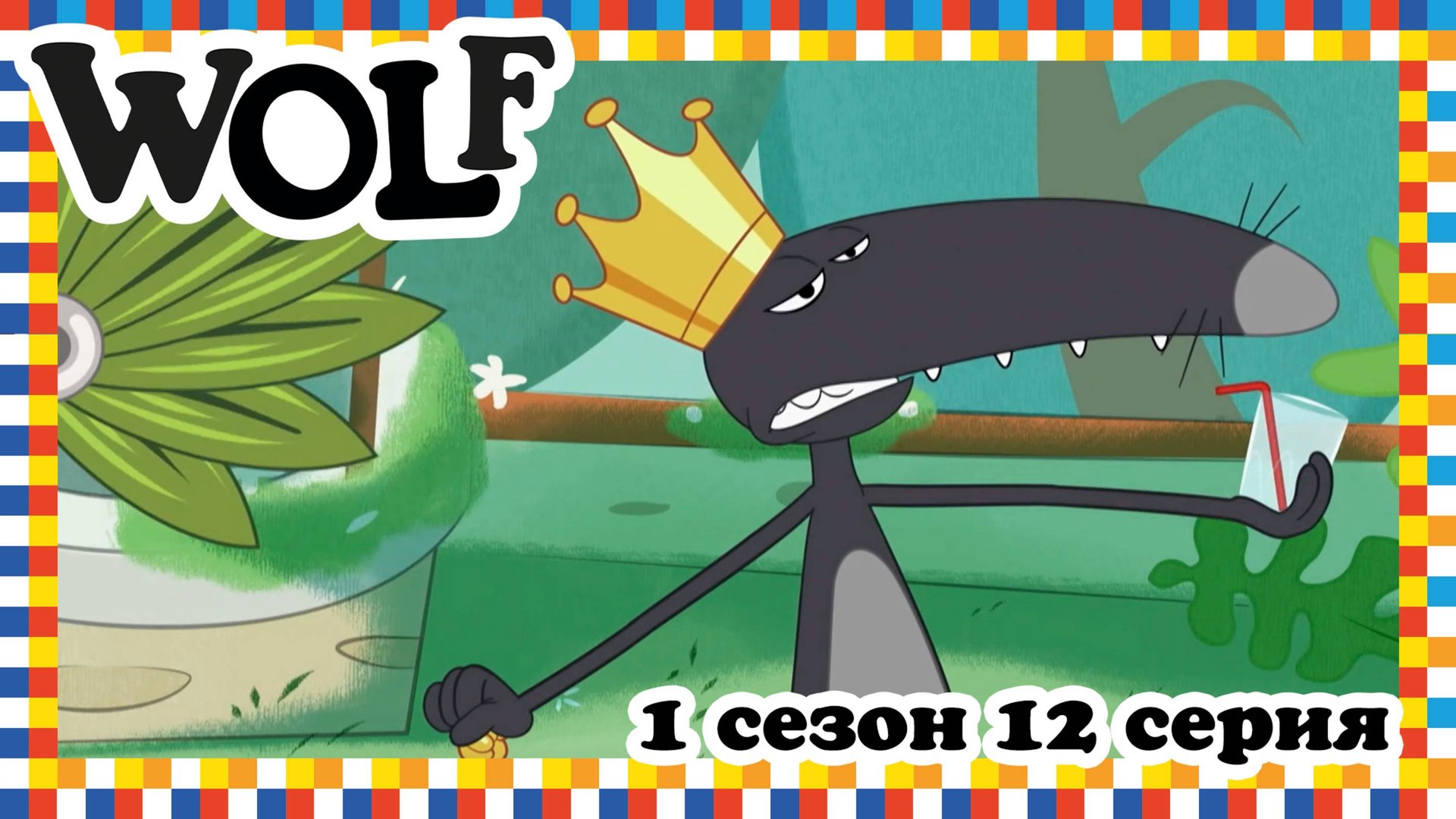 Волк, 1 сезон, 12 серия