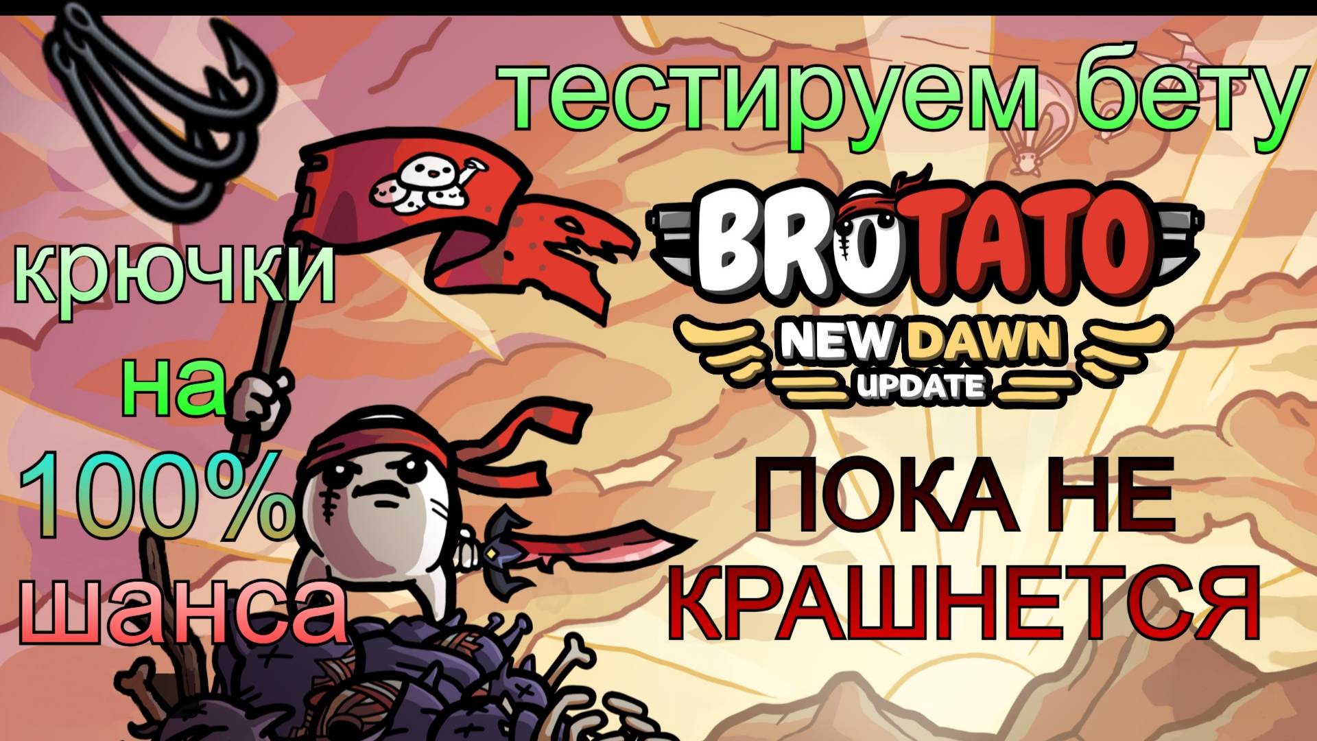#Brotato: New dawn (БЕТА). Искал новые предметики а нашёл... истинный бесконечный режим. ОПЯТЬ