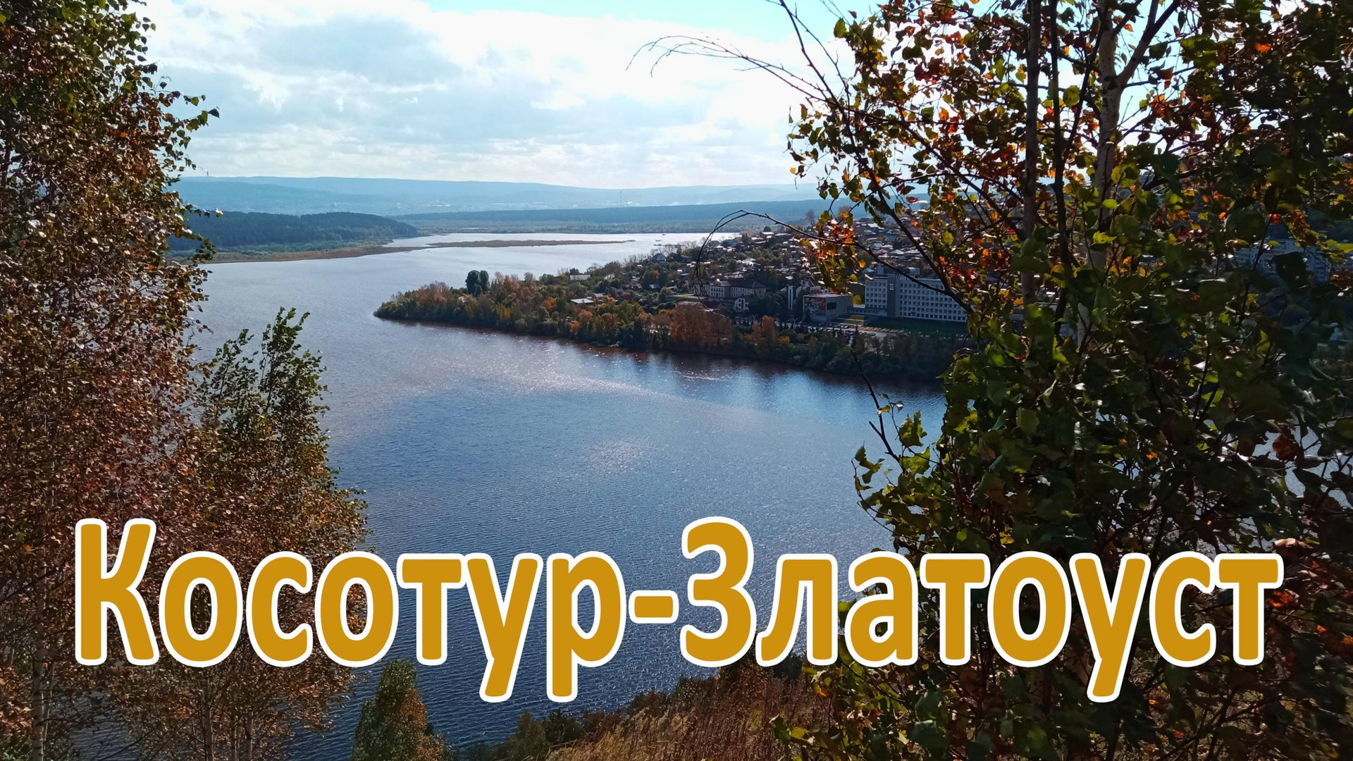 Косотур - Златоуст