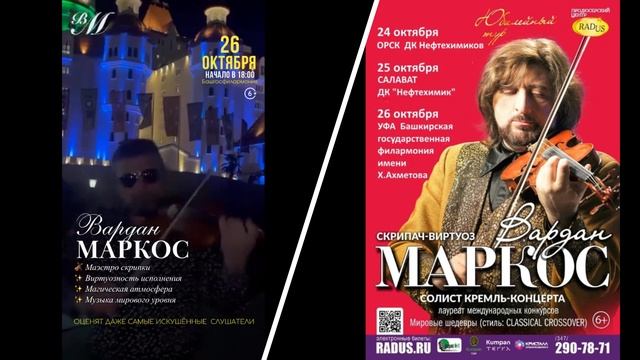 Юбилейный тур скрипача-виртуоза Вардана Маркоса по Южному Уралу