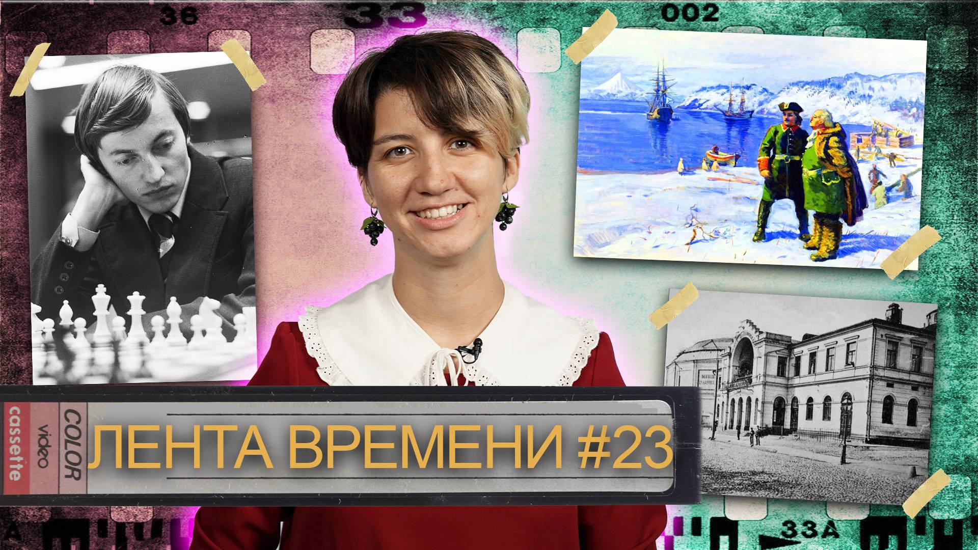 ЛЕНТА ВРЕМЕНИ I 18.10.25