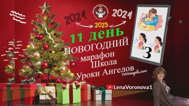 11 день. Новогодний марафон Школы Уроки Ангелов 2023/Лена Воронова