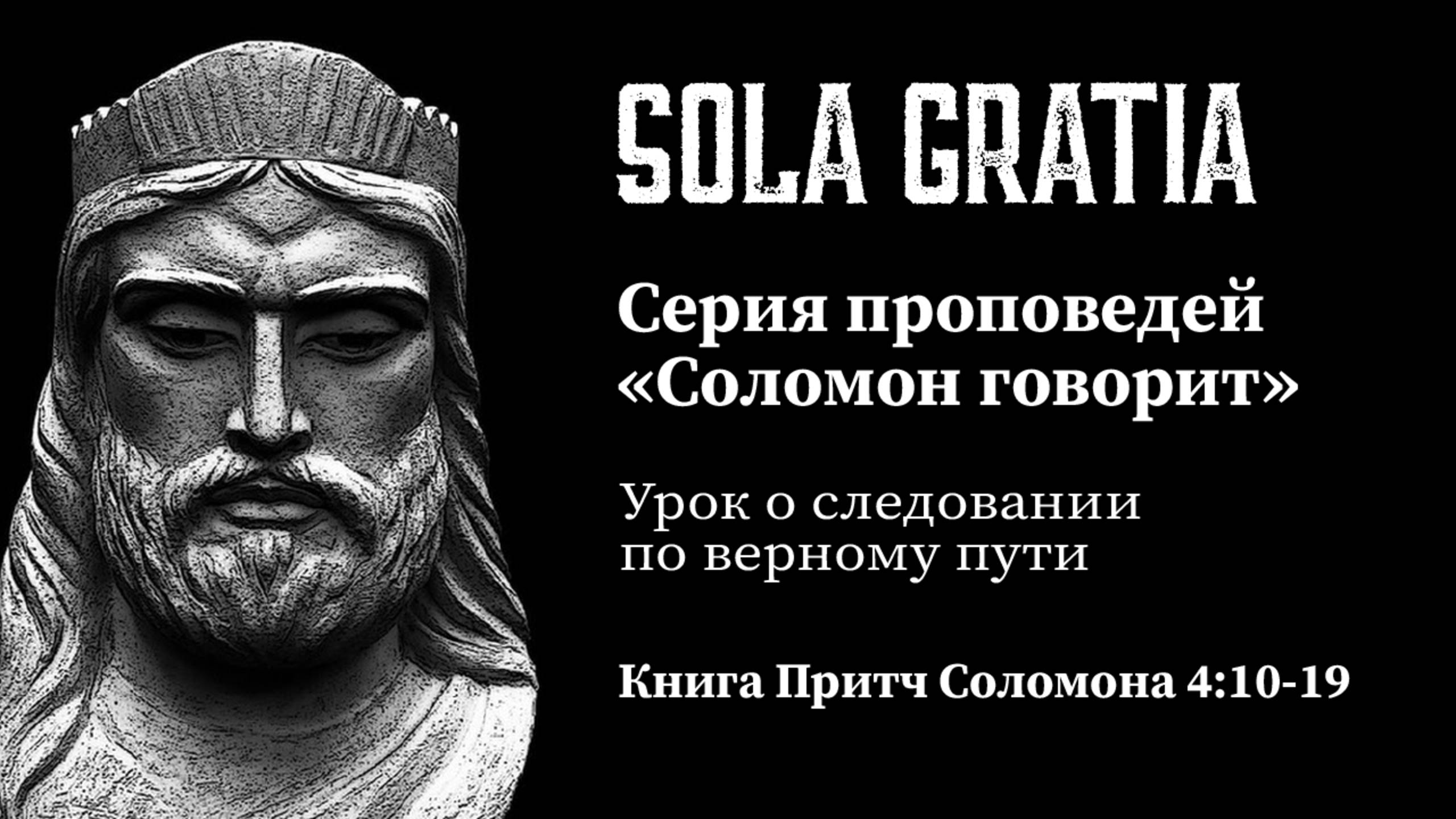 Серия проповедей «Соломон говорит» (Книга Притч Соломона 4:10-19) | ЦЕРКОВЬ SOLA GRATIA