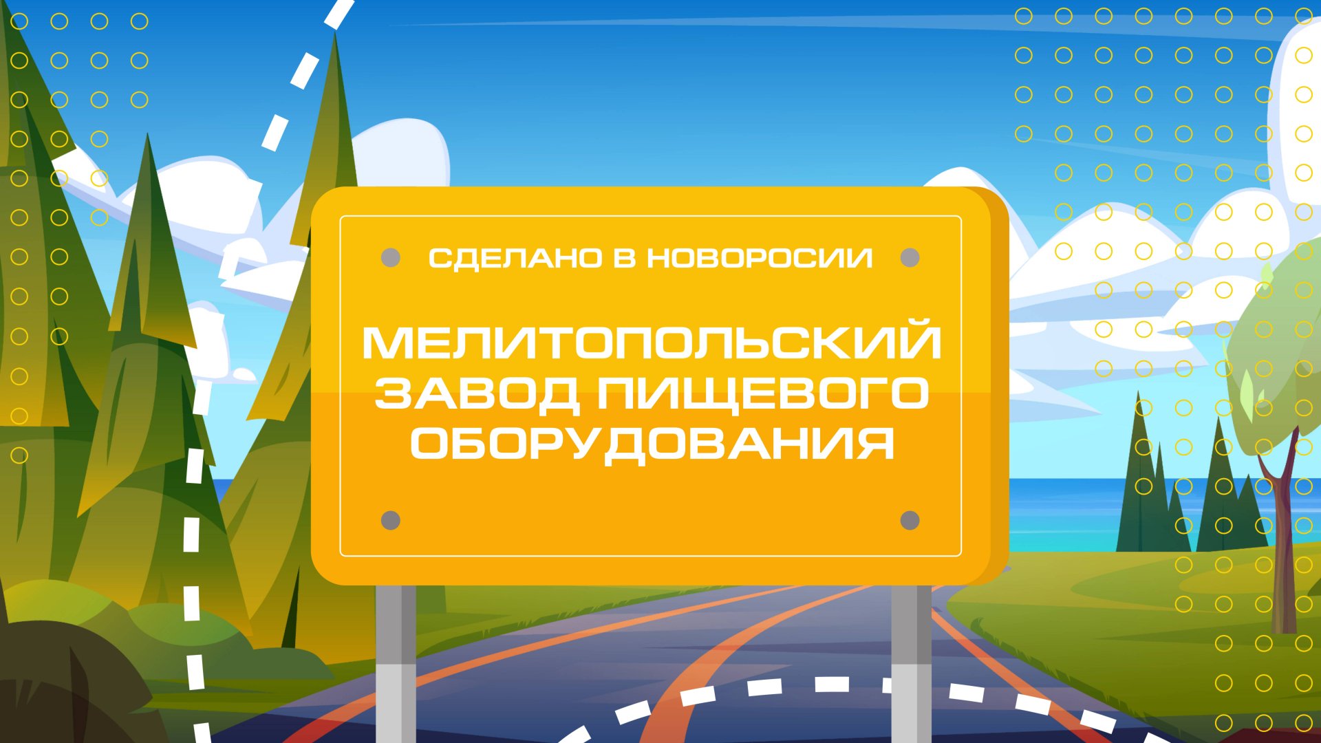 Мелитопольский завод пищевого оборудования. "Сделано в Новороссии"