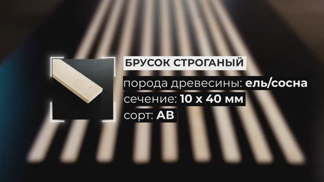 Строганые бруски 10*40 сорт АВ: показываем материал лицом