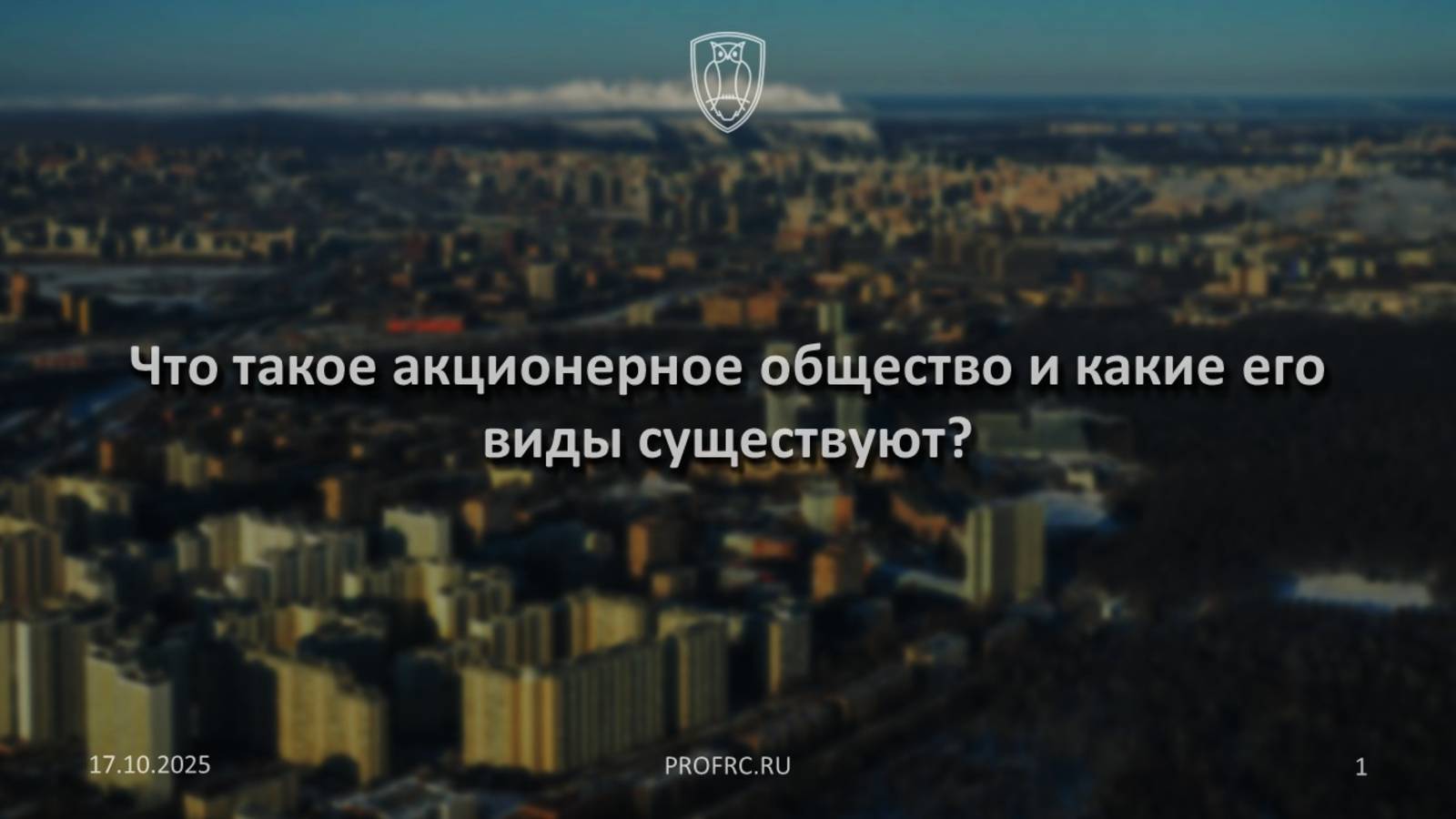 Что такое акционерное общество и какие его виды существуют?