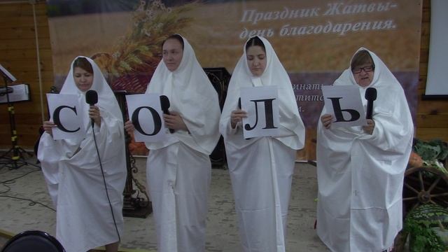 ц. Благословение г. Саянск праздник Жатвы. сценка "Вы соль земли"