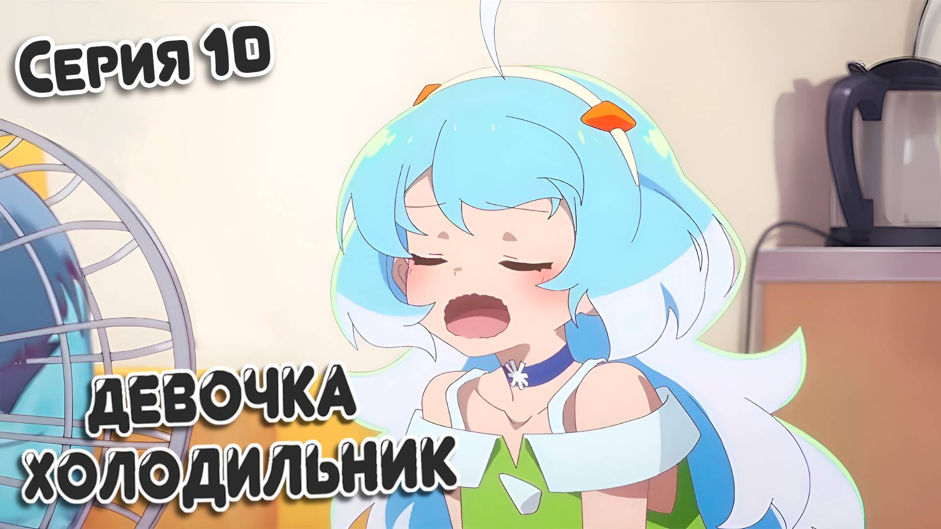 [ LightFamily | Закадр ] Девочка-Холодильник / Electrical Girl 10 серия.