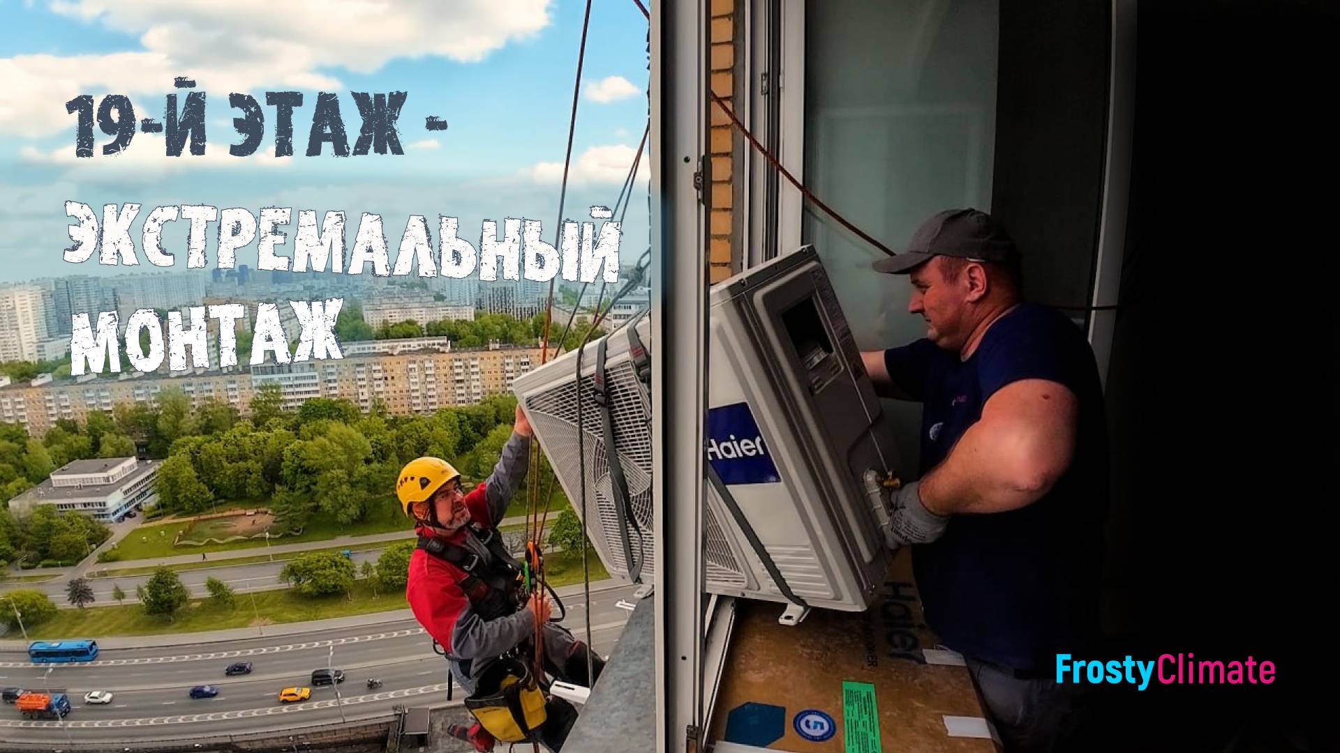 Экстремальный монтаж - 19 этаж. Haier Flexis.