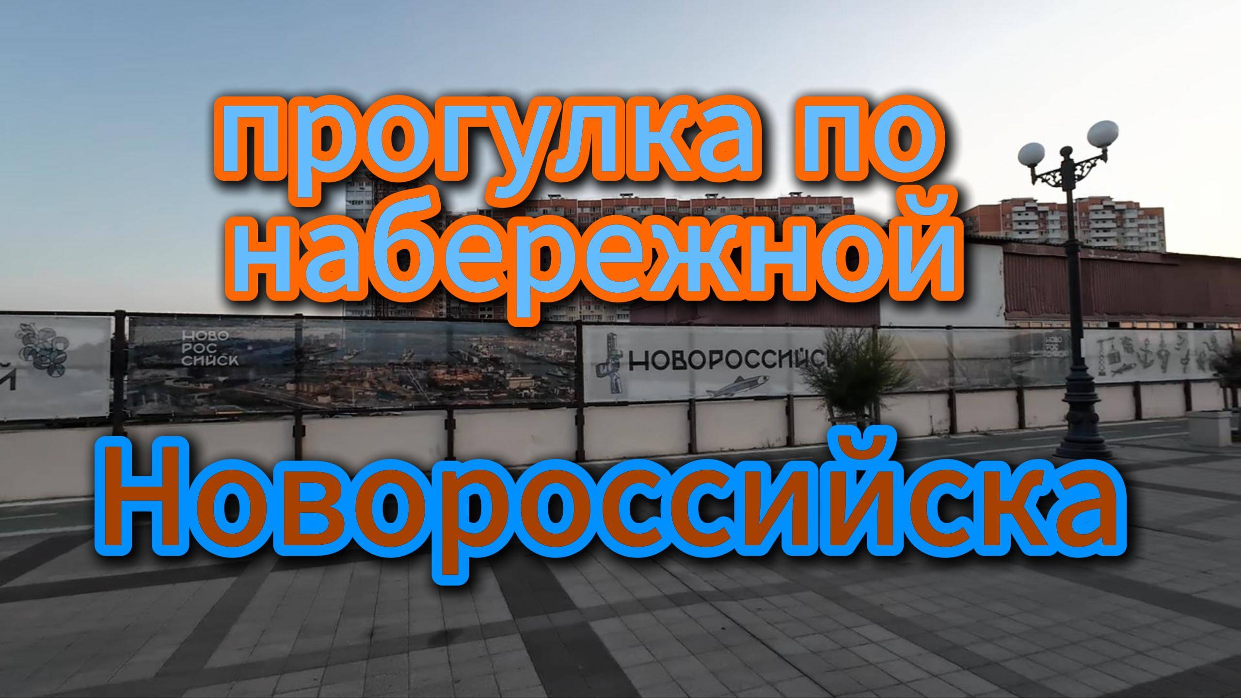 Новороссийск, прогулка по новой набережной, лето 2025