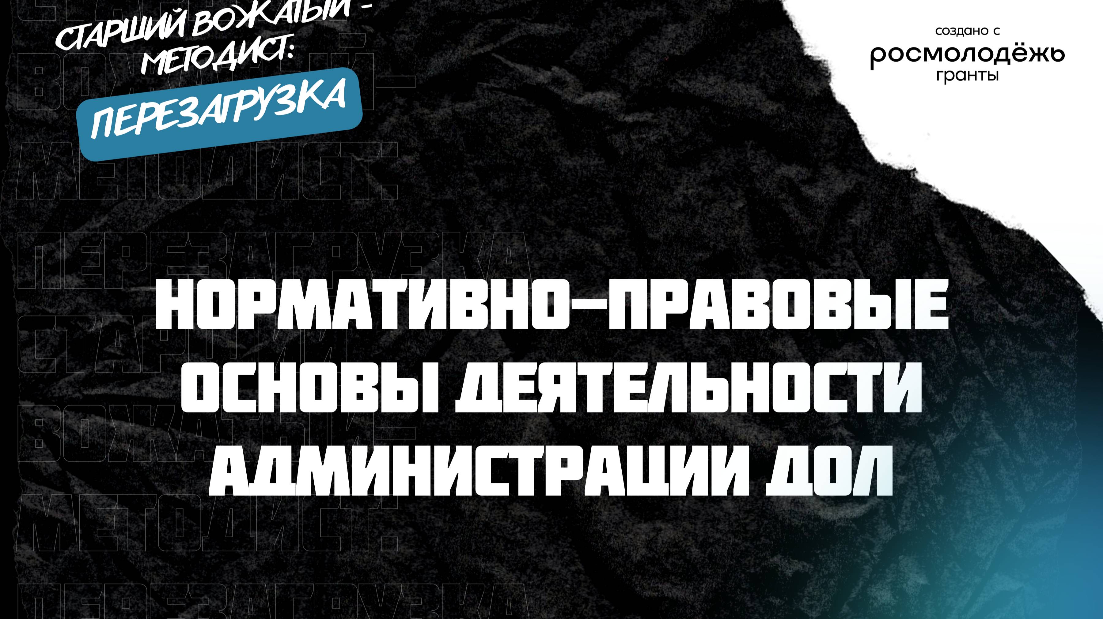 Старший вожатый - методист перезагрузка. 1 занятие (05.03.2024)