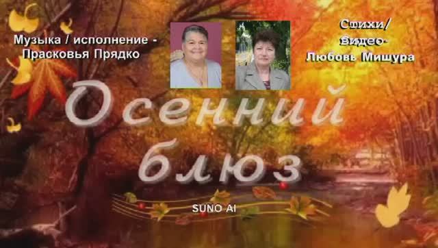 Осенний блюз. Любовь Мишура, Прасковья Прядко.