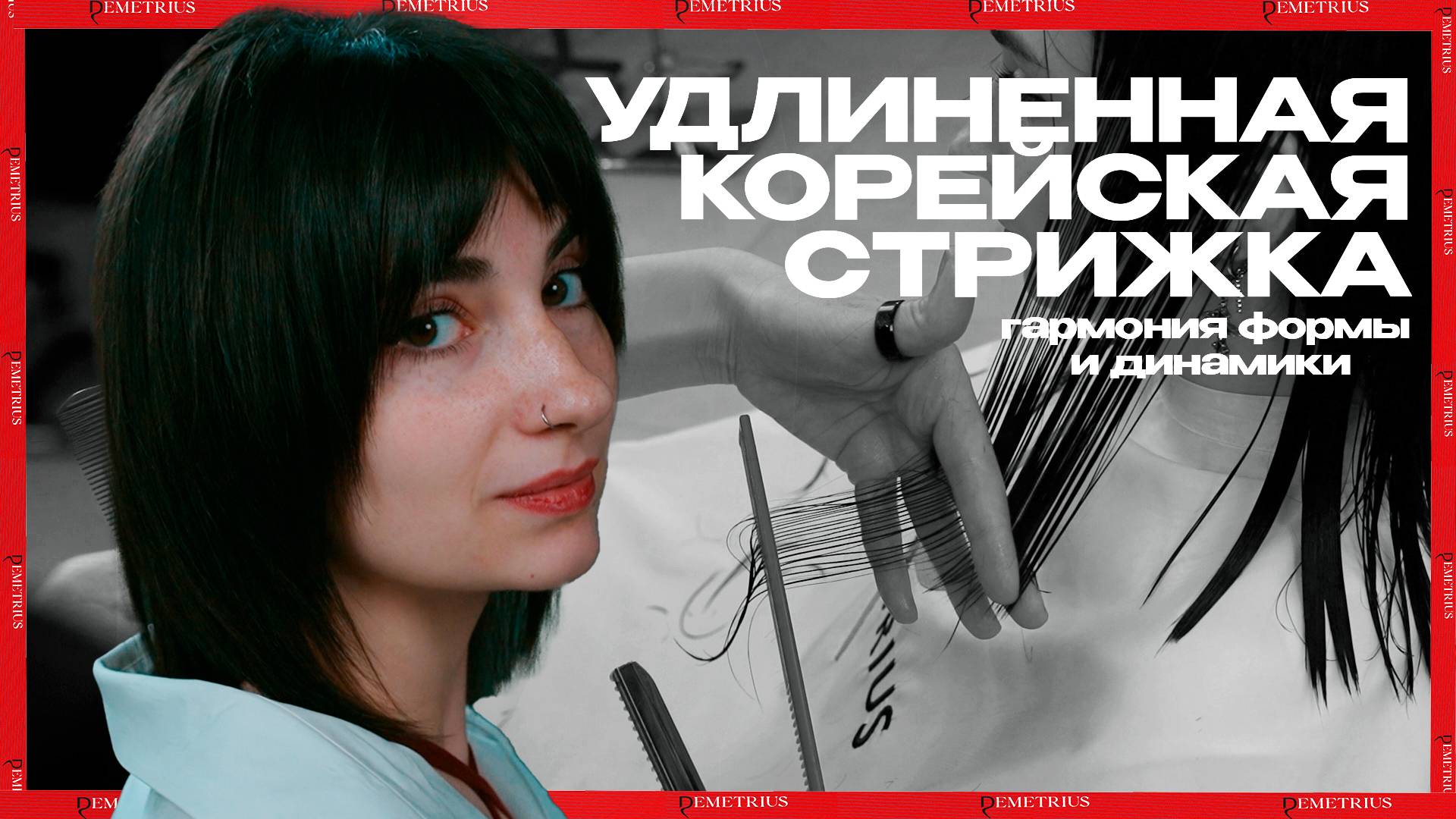 DEMETRIUS | Удлиненная корейская стрижка | Гармония формы и динамики
