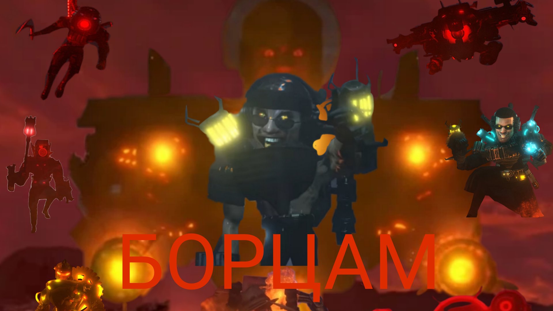 клип про сериал скибиди туалет „BUKUL-Борцам”