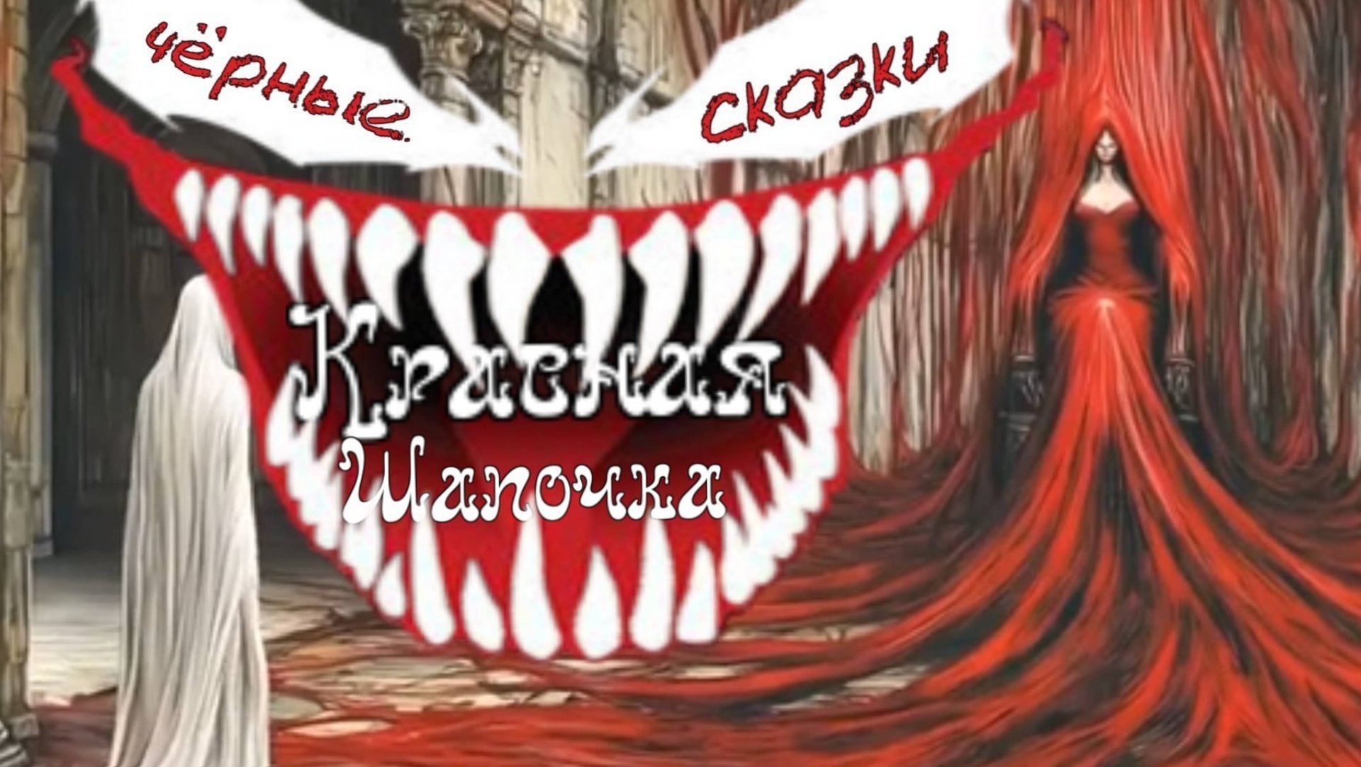 «Красная Шапочка» (v1.0)