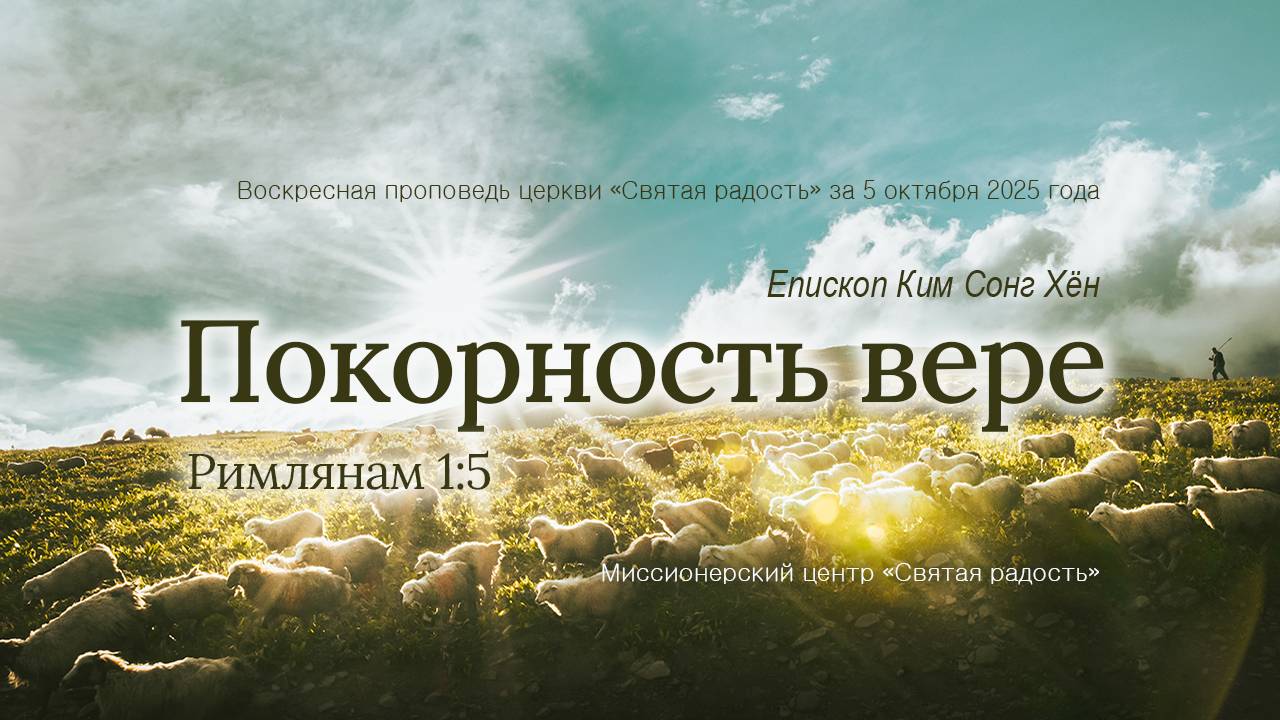 3 МИНУТКИ_Покорность вере (Рим.1:5)