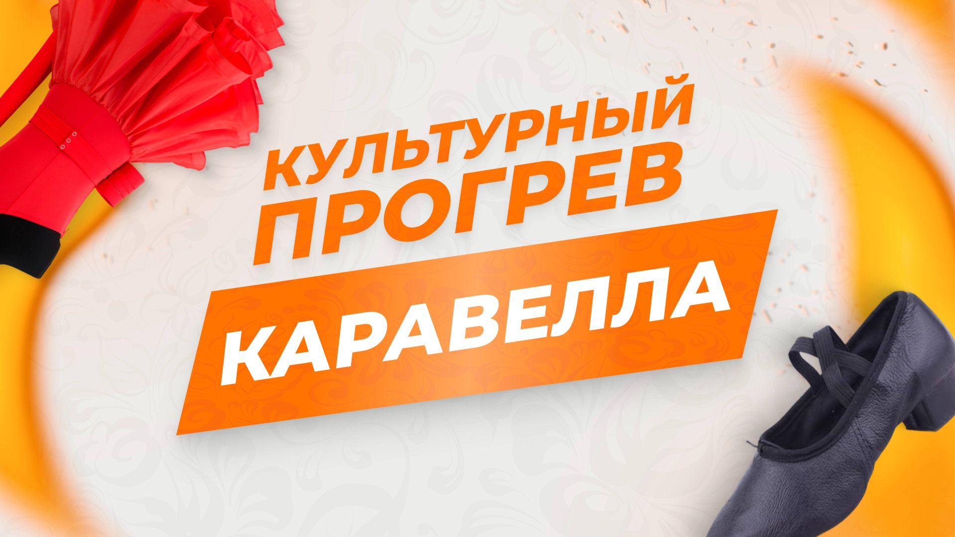 Ансамбль бального спортивного танца "Каравелла" в программе "Культурный прогрев"