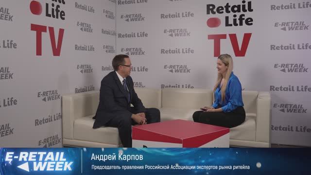 Интервью Андрея Карпова. E-Retail Week 2025