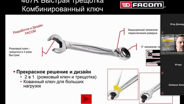 Вебинар FACOM Гаечные ключи