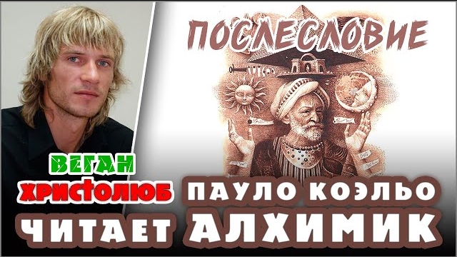 #АЛХИМИК Пауло Коэльо — ПОСЛЕСЛОВИЕ #ВЕГАН 💚 #ХРИСТОЛЮБ ✝️ 10.01.23