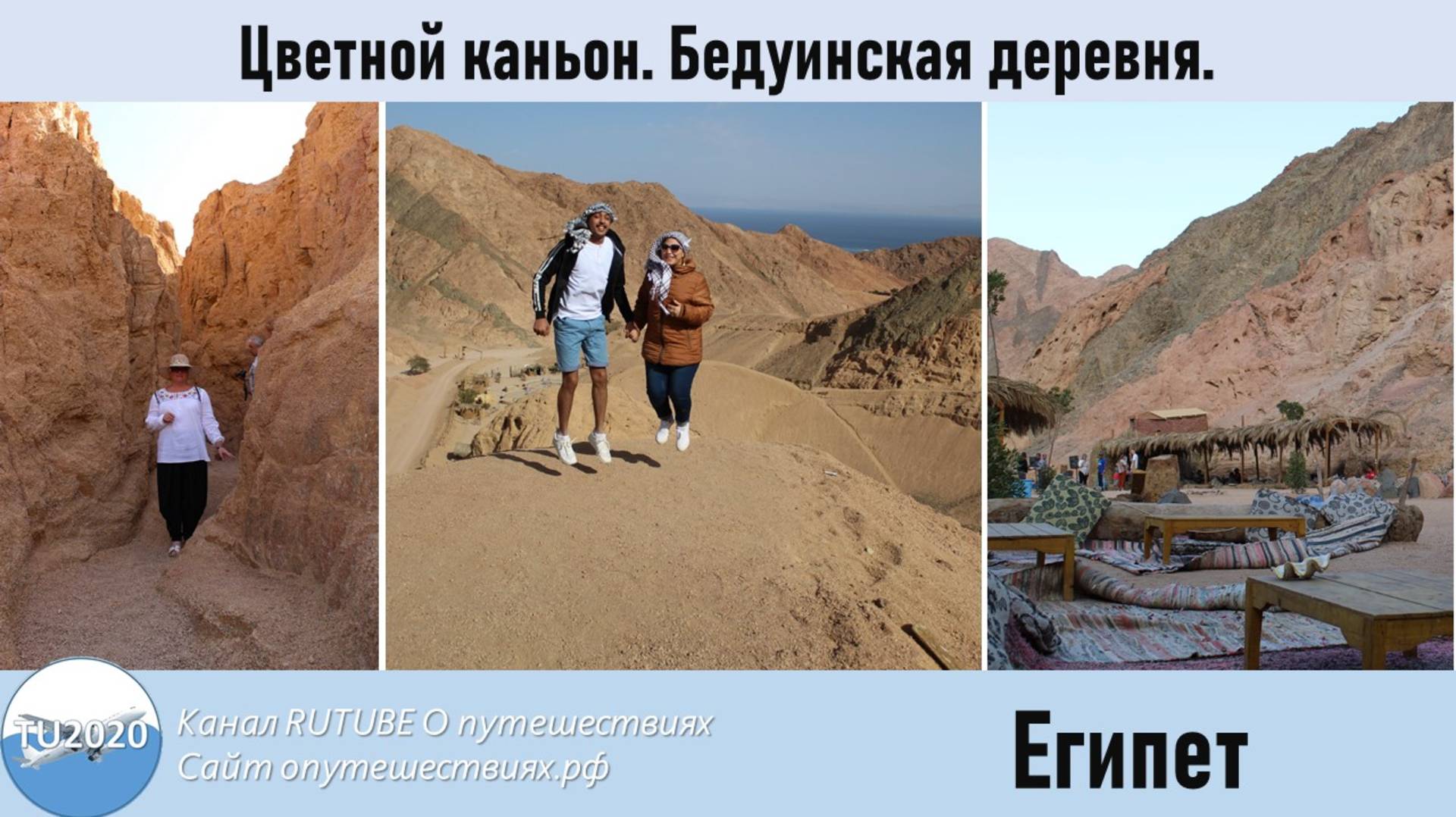 Цветной каньон. Бедуинская деревня.