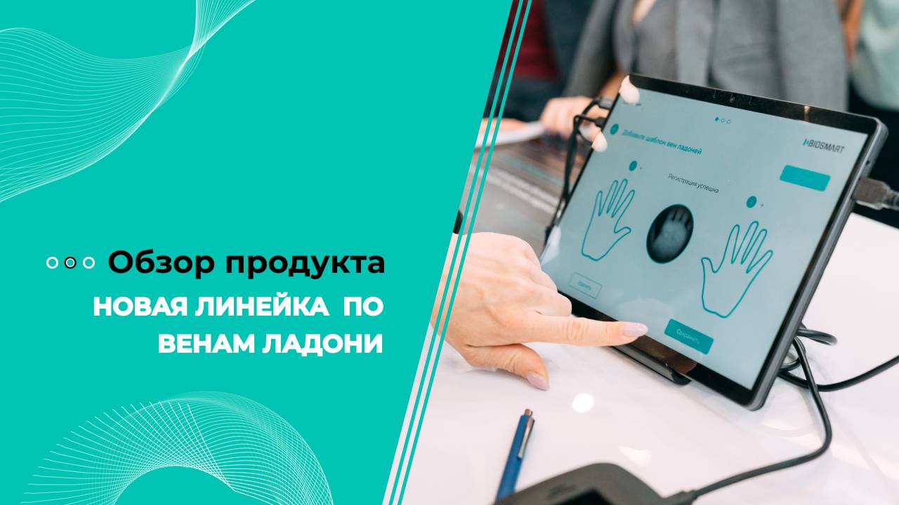 Новая линейка устройств по венам ладони