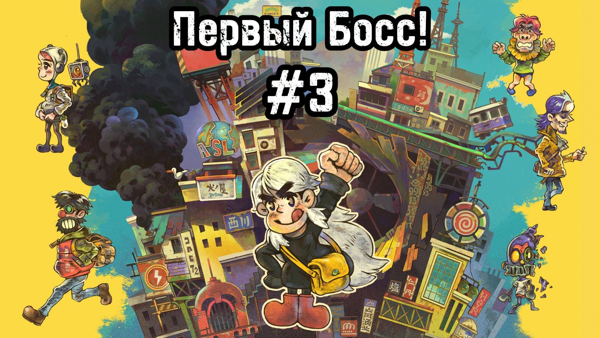 Eastward #3 Запретные земли или похождение Джона!