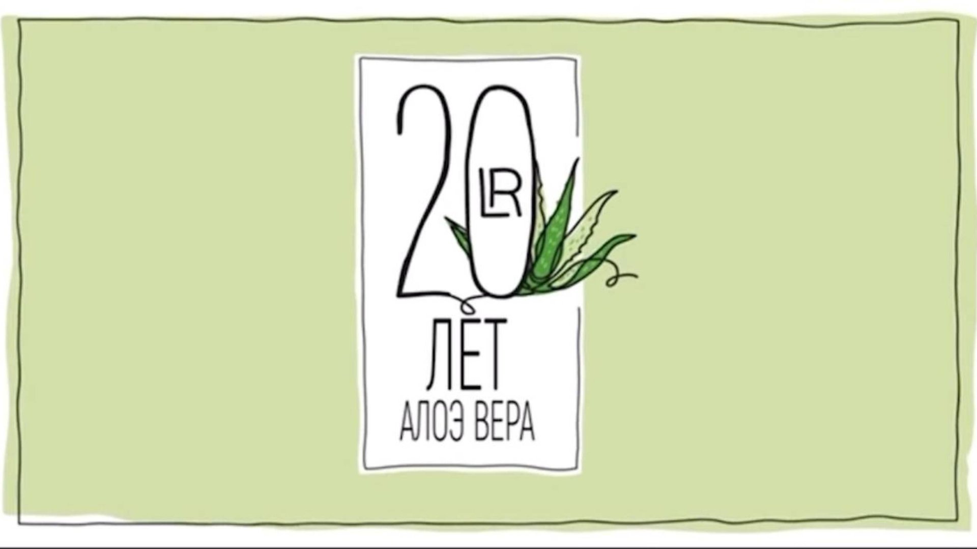 20 лет с алоэ вера