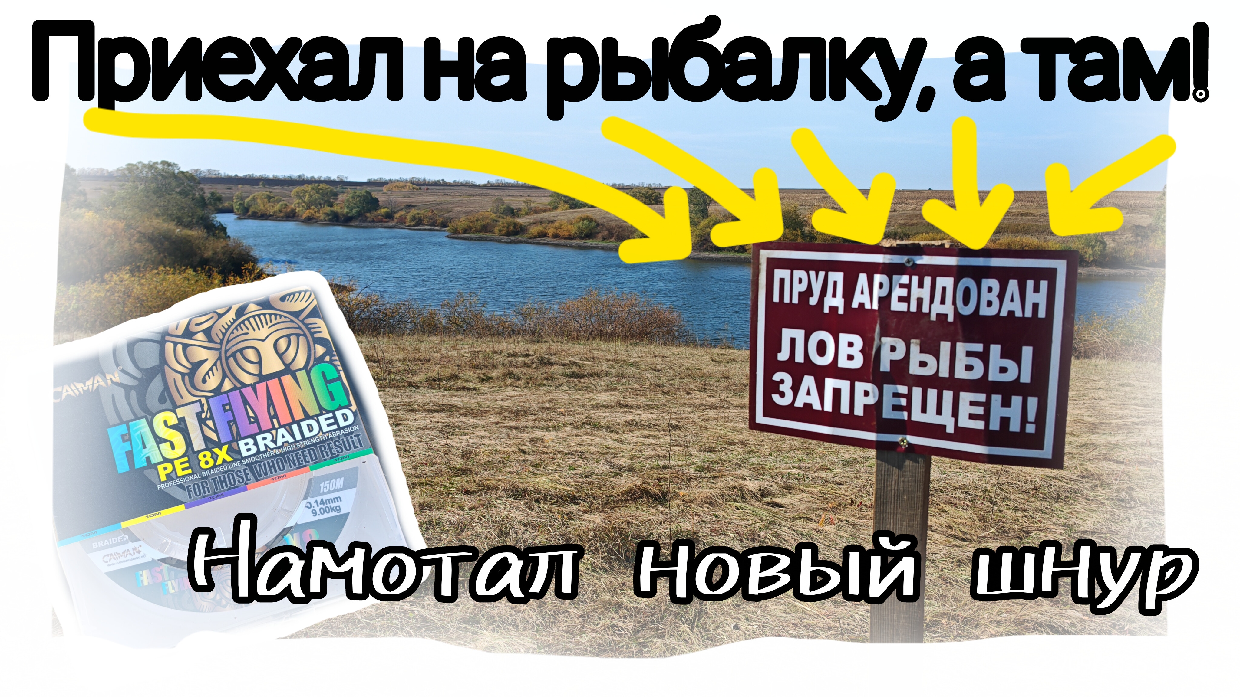 250-Рыбалка на щуку на новый шнур.(22.09.2025)