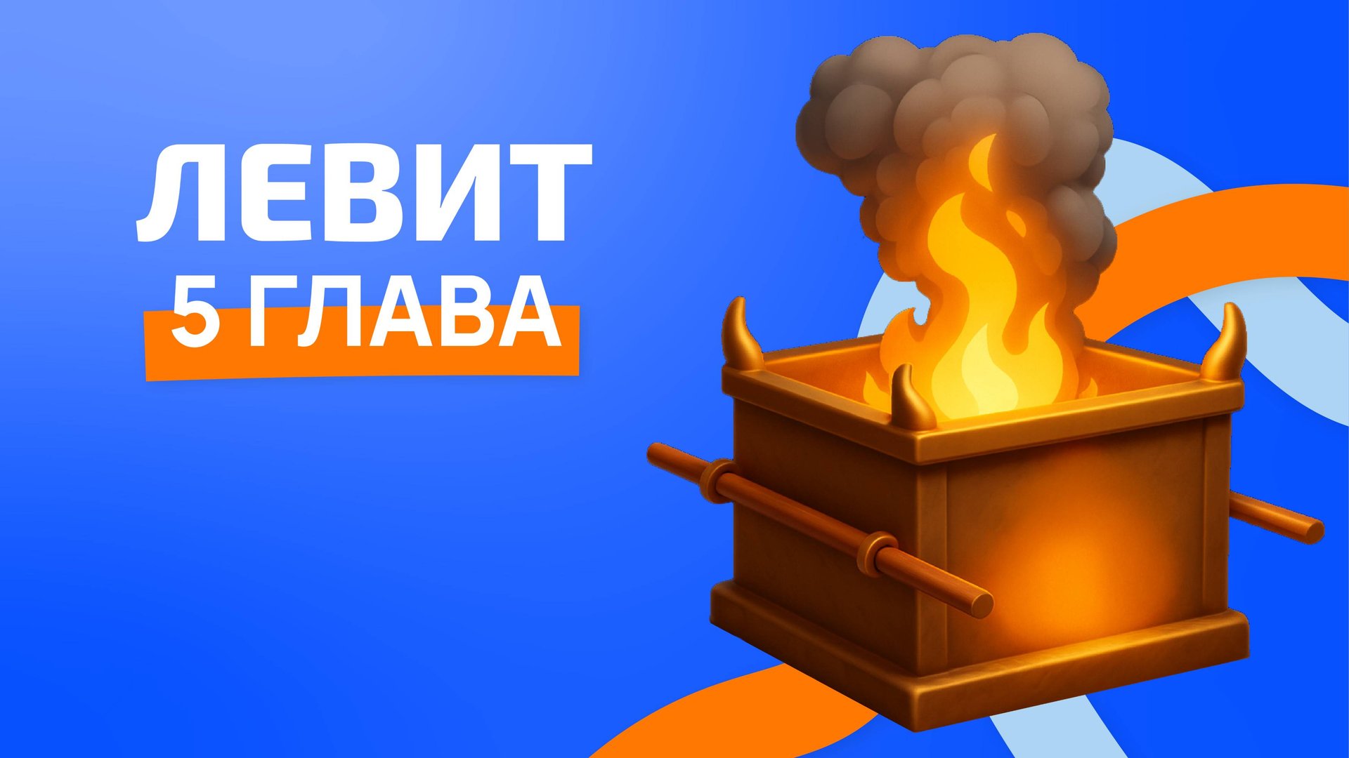 Левит 5 глава. ржя