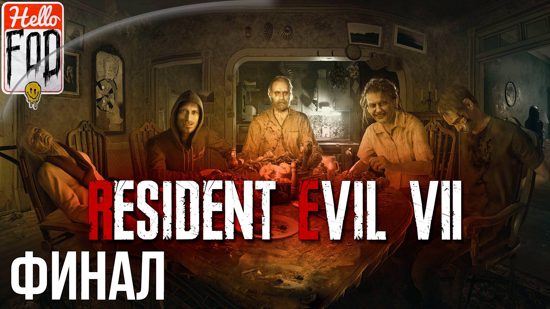 Resident Evil 7 (Сложность Как Обычно) ➤ DLC Не герой ➤ DLC Гибель Зои ➤ Финал