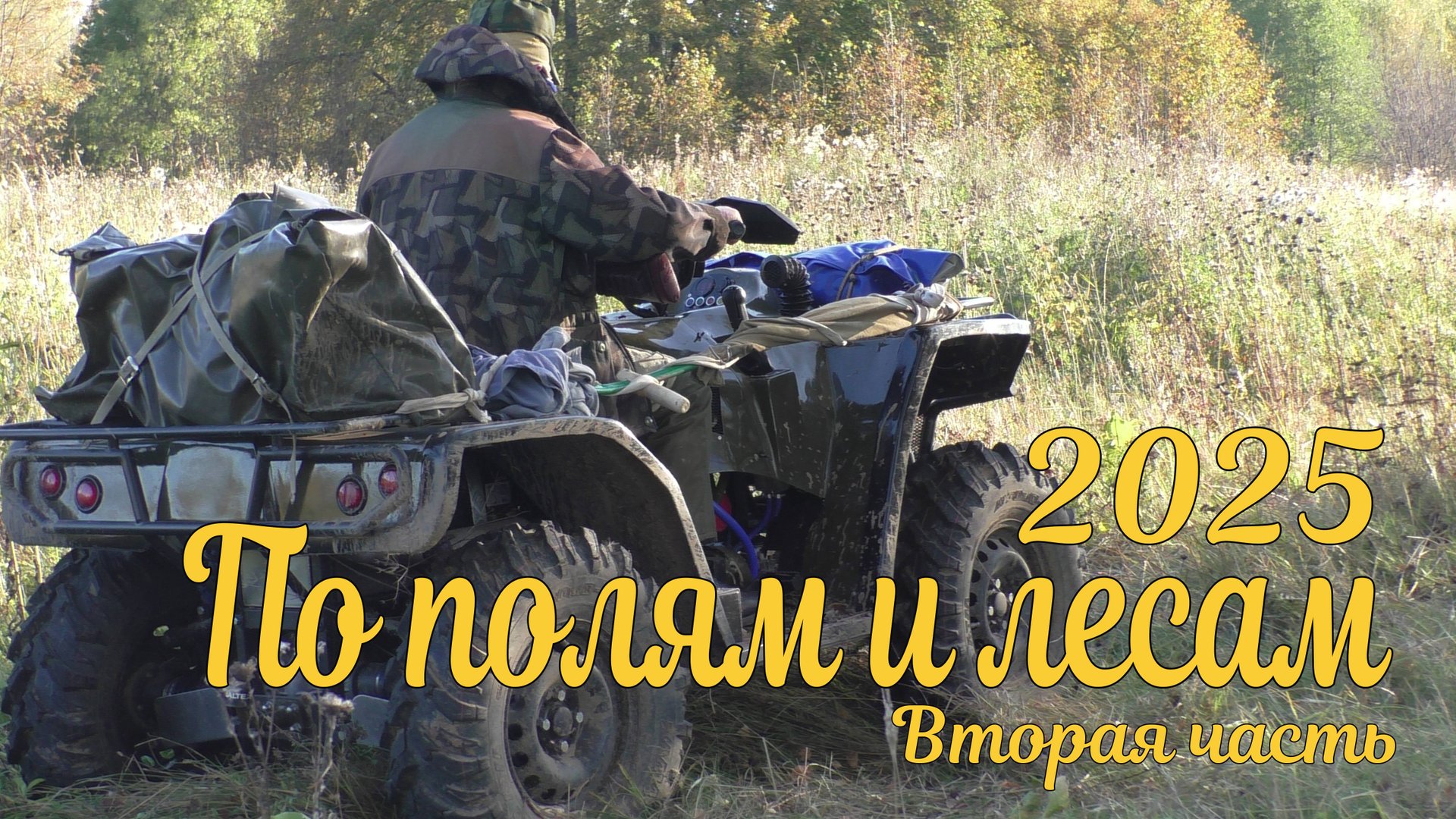 По полям и лесам. Вторая часть