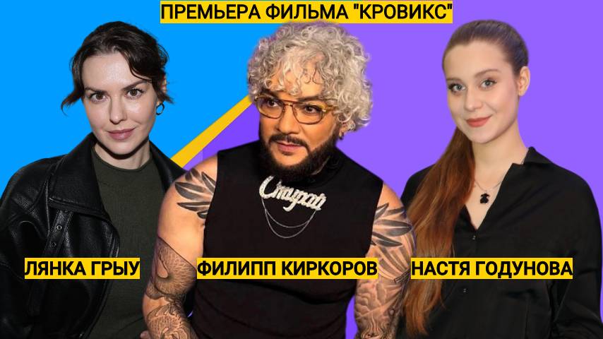 Филипп Киркоров о своих наследниках, как прошла премьера фильма "Кровикс"